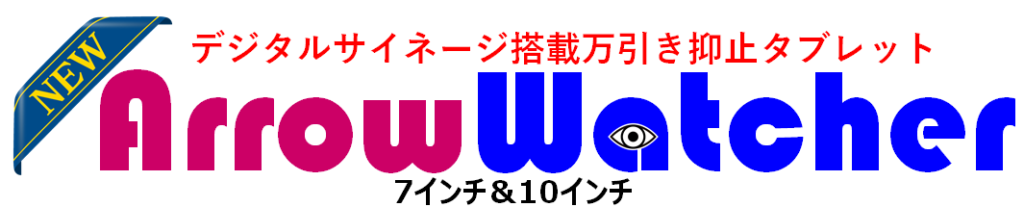 ArrowWatcher（万引抑止タブレット） - 株式会社アローテック